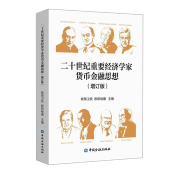 二十世纪重要经济学家货币金融思想(增订版)