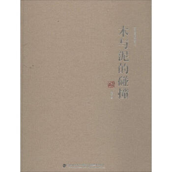 木与泥的碰撞