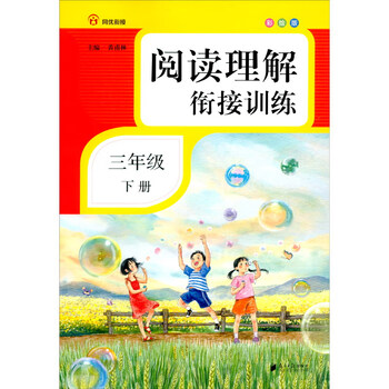 阅读理解衔接训练·三年级·下册·彩绘注音