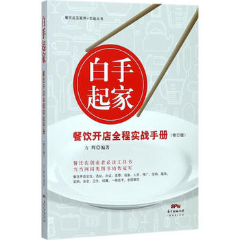 白手起家,餐饮开店全程实战手册(修订版)