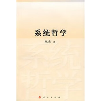 系统哲学 乌杰 9787010070711
