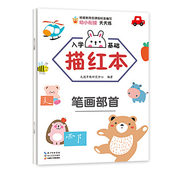 幼小衔接入学基础描红本.笔画部首 习题集