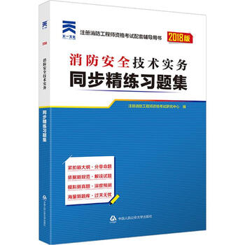 消防安全技术实务同步精练习题集