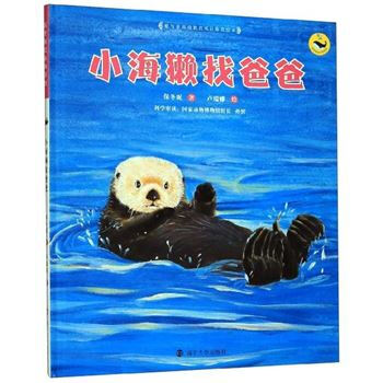 小海獭找爸爸