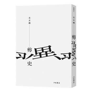预售 原版进口书 王文兴剪翼史洪范