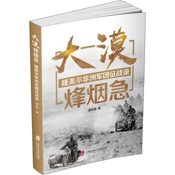 大漠烽烟急 隆美尔非洲军团征战录