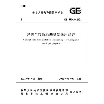 建筑与市政地基基础通用规范GB 55003-2021