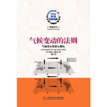 新书--气候变动的法则：气候变化有那么糟吗 (英)阿拉贝,马晶 9787543961005 上海科学