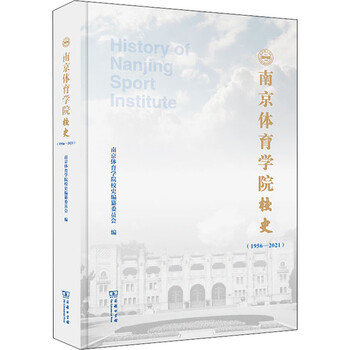 南京体育学院校史(1956-2021) 图书