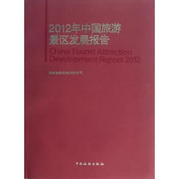 2012年中国旅游景区发展报告 吴文学 作 书籍
