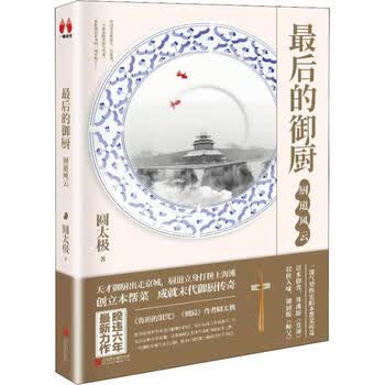 最后的御厨 厨道风云 圆太极  书籍