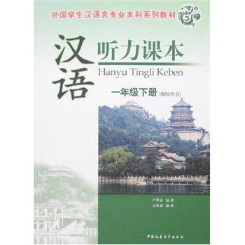 汉语听力课本:一年级下册(教师用书)(附光盘) 卢华岩 中国社会科学出版社 978750045818