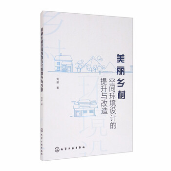 美丽乡村空间环境设计的提升与改造