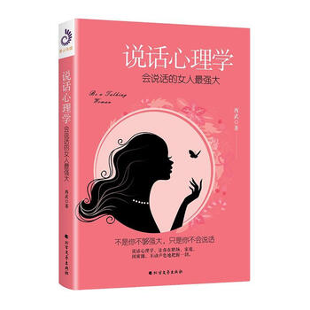 正版 说话心理学：会说话的女人西武北方文艺出版社9787531743729 心理学