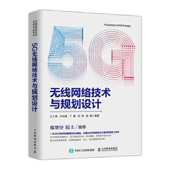 5G无线网络技术与规划设计 汪丁鼎 人民邮电出版社 9787115515513