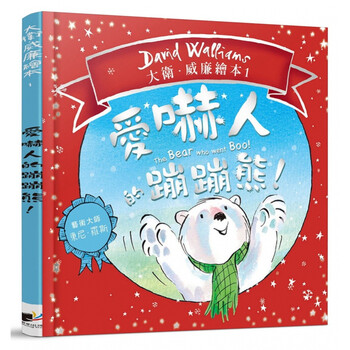 爱吓人的蹦蹦熊！21 大卫．威廉 晨星 图画书 进口原版