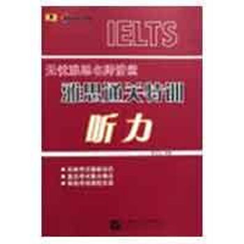 雅思通关特训(附光盘听力无忧雅思名师讲堂)