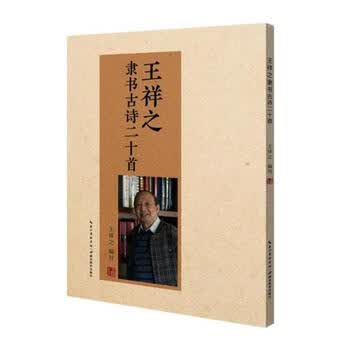包邮：王祥之隶书古诗二十首书法  图书