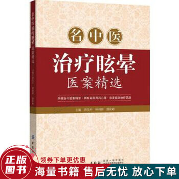 名中医治疗眩晕医案精选