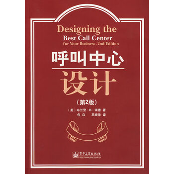呼叫中心设计(第2版) (美)瑞德(Read,B.B),包焱,王晓华 9787121041112 电