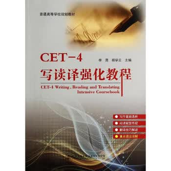 CET-4读写强化教程 李勇//杨学云 作 书籍
