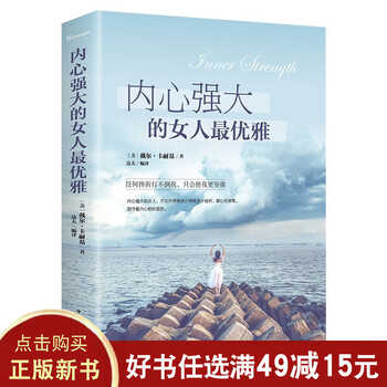 内心强大的女人正版包邮适合女性看的书气质人生哲理成功励志书籍 正能量女性修养情商好书推荐书店99本书