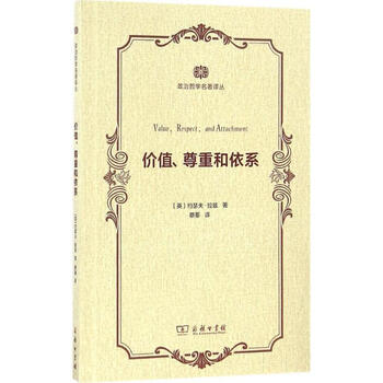 价值、尊重和依系 (英)约瑟夫·拉兹(Joseph Raz) ；蔡蓁 译 书籍