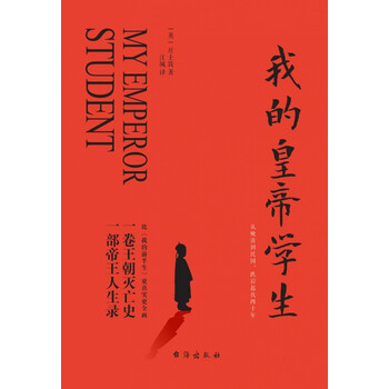 我的皇帝学生（公版） 庄士敦（著）