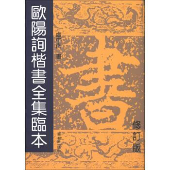 欧阳询楷书全集临本 【正版书】