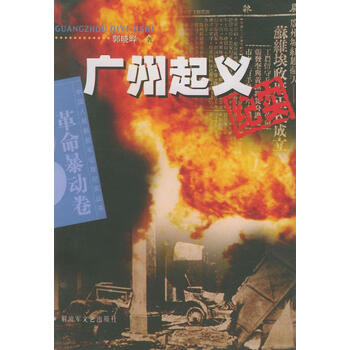 广州起义纪实中国人民解放军征战纪实丛书