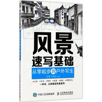 风景速写基础 绘素工作室  书籍