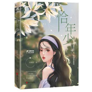 恰年少青春文学  图书