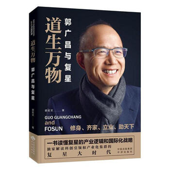 包邮：道生万物：郭广昌与复星 传记   图书