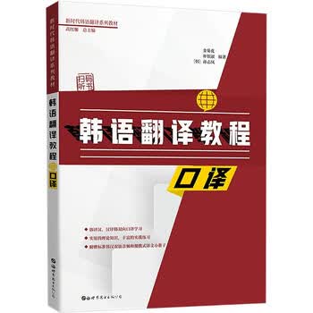 包邮：韩语翻译教程：口译 外语学习   图书