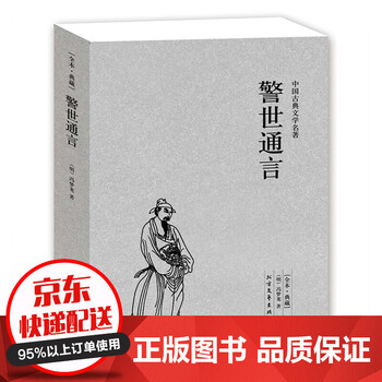 中国古典文学名著-警世通言 古代典藏全译本无删减原版原著全文翻译 成人青少年中小学生课外书
