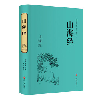 【系列自选】 山海经（精装全注全译版）