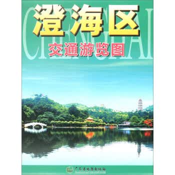 澄海区交通游览图 广东省地图院 编 9787807215066
