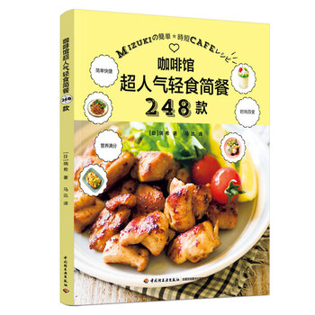   咖啡馆超人气轻食简餐248款9787518428168中国轻工业