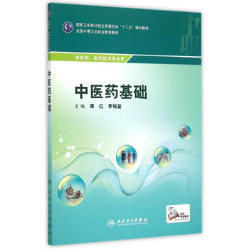 中医药基础(中职药剂/配增值) 谭红、李培富 作 书籍