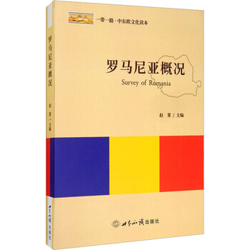 罗马尼亚概况 赵箐 编 书籍
