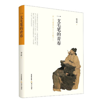一支毛笔的青春 何光锐