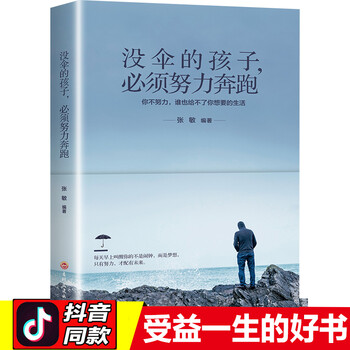 正版包邮】没伞的孩子必须努力奔跑成功励志学书籍抖音同款书排行榜青少年儿童成长励志书籍初高中生人生正能量青春