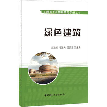 绿色建筑