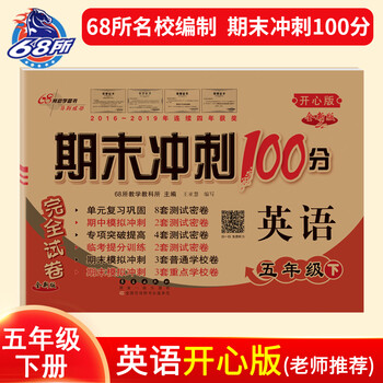 2022春 68所名校图书 2021春 5英开心下 期末冲刺100分 五年级 英语下册 开心版 5年