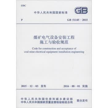 煤矿电气设备安装工程施工与验收规范