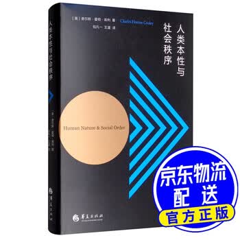 人类本性与社会秩序