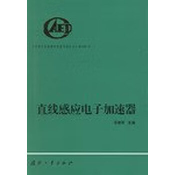 直线感应电子加速器 邓建军 国防工业出版社 9787118043211