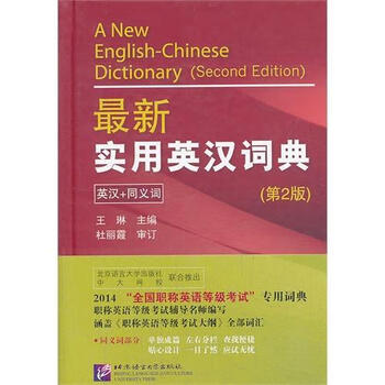 英汉词典-(第2版) 王琳 外语学习 9787561936948