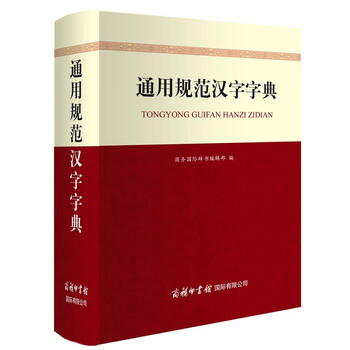 通用规范汉字字典 汉语学习 2021最新版  规范汉字篆书隶书、草楷书 字形字部首结构笔画数字体