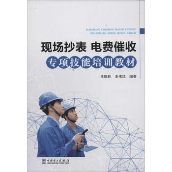 现场抄表、电费催收专项技能培训教材